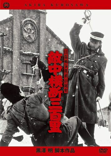 【商品名】日露戦争勝利の秘史 敵中横断三百里 [DVD]（中古品）中古品の特性上【破れ、パッケージの欠け,割れ、レンタル落ち、メモ書き】等がある場合がございます。また、商品名に【付属、特典、○○付き、ダウンロードコード】等の記載があっても中...