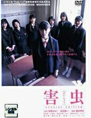 【商品名】害虫 スペシャル・エディション [DVD]（中古品）中古品の特性上【破れ、パッケージの欠け,割れ、レンタル落ち、メモ書き】等がある場合がございます。また、商品名に【付属、特典、○○付き、ダウンロードコード】等の記載があっても中古品...