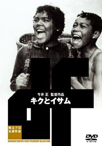 【商品名】キクとイサム [DVD]（中古品）中古品の特性上【破れ、パッケージの欠け,割れ、レンタル落ち、メモ書き】等がある場合がございます。また、商品名に【付属、特典、○○付き、ダウンロードコード】等の記載があっても中古品の場合は基本的にこ...