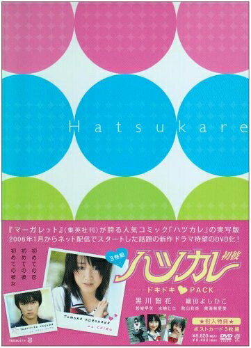 【商品名】ハツカレ初彼 ドキドキ?パック [DVD]（中古品）中古品の特性上【破れ、パッケージの欠け,割れ、レンタル落ち、メモ書き】等がある場合がございます。また、商品名に【付属、特典、○○付き、ダウンロードコード】等の記載があっても中古品...