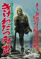 【商品名】日本戦歿学生の手記 きけ、わだつみの声 [DVD]（中古品）中古品の特性上【破れ、パッケージの欠け,割れ、レンタル落ち、メモ書き】等がある場合がございます。また、商品名に【付属、特典、○○付き、ダウンロードコード】等の記載があって...