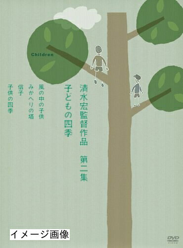 【商品名】清水宏監督作品 第二集〜子どもの四季〜 [DVD]（中古品）中古品の特性上【破れ、パッケージの欠け,割れ、レンタル落ち、メモ書き】等がある場合がございます。また、商品名に【付属、特典、○○付き、ダウンロードコード】等の記載があって...