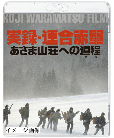 【商品名】実録・連合赤軍 あさま山荘への道程 [Blu-ray]（中古品）中古品の特性上【破れ、パッケージの欠け,割れ、レンタル落ち、メモ書き】等がある場合がございます。また、商品名に【付属、特典、○○付き、ダウンロードコード】等の記載があ...
