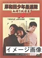 【商品名】岸和田少年愚連隊 血煙り純情篇 [DVD]（中古品）中古品の特性上【破れ、パッケージの欠け,割れ、レンタル落ち、メモ書き】等がある場合がございます。また、商品名に【付属、特典、○○付き、ダウンロードコード】等の記載があっても中古品...