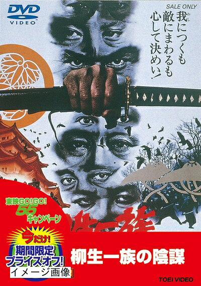 【商品名】柳生一族の陰謀 [DVD]（中古品）中古品の特性上【破れ、パッケージの欠け,割れ、レンタル落ち、メモ書き】等がある場合がございます。また、商品名に【付属、特典、○○付き、ダウンロードコード】等の記載があっても中古品の場合は基本的に...