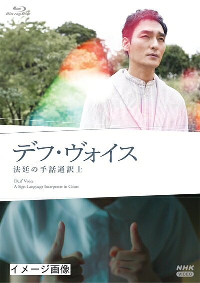 【商品名】デフ・ヴォイス 法廷の手話通訳士 [Blu-ray]（中古品）中古品の特性上【破れ、パッケージの欠け,割れ、レンタル落ち、メモ書き】等がある場合がございます。また、商品名に【付属、特典、○○付き、ダウンロードコード】等の記載があっ...