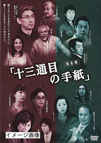 【商品名】十三通目の手紙 完全版 [DVD]（中古品）中古品の特性上【破れ、パッケージの欠け,割れ、レンタル落ち、メモ書き】等がある場合がございます。また、商品名に【付属、特典、○○付き、ダウンロードコード】等の記載があっても中古品の場合は...