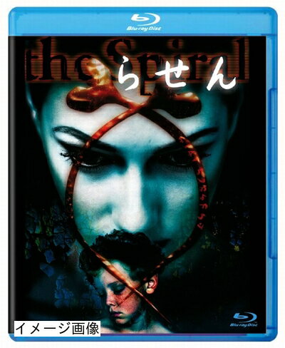 【商品名】らせん (Blu-ray)（中古品）中古品の特性上【破れ、パッケージの欠け,割れ、レンタル落ち、メモ書き】等がある場合がございます。また、商品名に【付属、特典、○○付き、ダウンロードコード】等の記載があっても中古品の場合は基本的に...