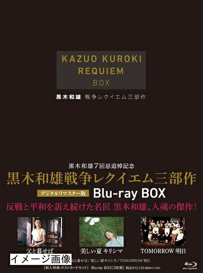 【商品名】黒木和雄戦争レクイエム三部作 Blu-Ray BOX【3枚組】（中古品）中古品の特性上【破れ、パッケージの欠け,割れ、レンタル落ち、メモ書き】等がある場合がございます。また、商品名に【付属、特典、○○付き、ダウンロードコード】等の...