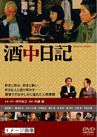 【商品名】酒中日記 [DVD]（中古品）中古品の特性上【破れ、パッケージの欠け,割れ、レンタル落ち、メモ書き】等がある場合がございます。また、商品名に【付属、特典、○○付き、ダウンロードコード】等の記載があっても中古品の場合は基本的にこれら...