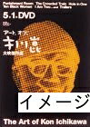 【商品名】アート オブ 市川崑 大映傑作選 [DVD]（中古品）中古品の特性上【破れ、パッケージの欠け,割れ、レンタル落ち、メモ書き】等がある場合がございます。また、商品名に【付属、特典、○○付き、ダウンロードコード】等の記載があっても中古...