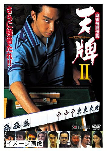 【商品名】麻雀飛龍伝説 天牌2 [DVD]（中古品）中古品の特性上【破れ、パッケージの欠け,割れ、レンタル落ち、メモ書き】等がある場合がございます。また、商品名に【付属、特典、○○付き、ダウンロードコード】等の記載があっても中古品の場合は基...