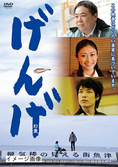 【商品名】げんげ [DVD]（中古品）中古品の特性上【破れ、パッケージの欠け,割れ、レンタル落ち、メモ書き】等がある場合がございます。また、商品名に【付属、特典、○○付き、ダウンロードコード】等の記載があっても中古品の場合は基本的にこれらは...
