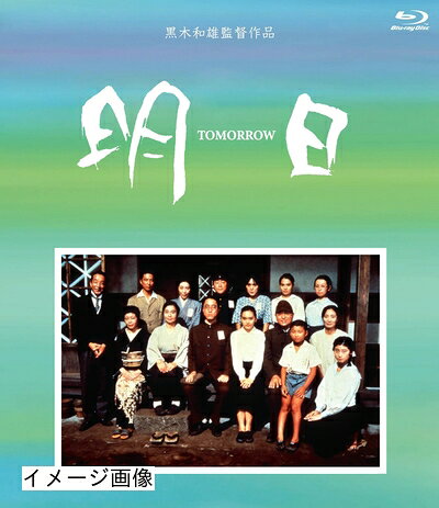【商品名】TOMORROW 明日 Blu-Ray（中古品）中古品の特性上【破れ、パッケージの欠け,割れ、レンタル落ち、メモ書き】等がある場合がございます。また、商品名に【付属、特典、○○付き、ダウンロードコード】等の記載があっても中古品の場...