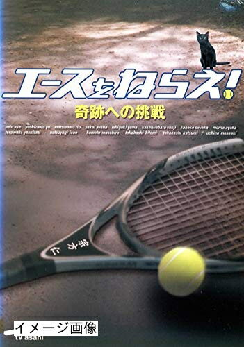 【商品名】エースをねらえ!奇跡への挑戦 [DVD]（中古品）中古品の特性上【破れ、パッケージの欠け,割れ、レンタル落ち、メモ書き】等がある場合がございます。また、商品名に【付属、特典、○○付き、ダウンロードコード】等の記載があっても中古品の...