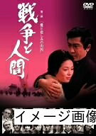 【商品名】戦争と人間 第二部 愛と悲しみの山河 [DVD]（中古品）中古品の特性上【破れ、パッケージの欠け,割れ、レンタル落ち、メモ書き】等がある場合がございます。また、商品名に【付属、特典、○○付き、ダウンロードコード】等の記載があっても...