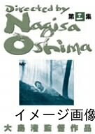 【商品名】大島渚 DVD-BOX 3（中古品）中古品の特性上【破れ、パッケージの欠け,割れ、レンタル落ち、メモ書き】等がある場合がございます。また、商品名に【付属、特典、○○付き、ダウンロードコード】等の記載があっても中古品の場合は基本的に...