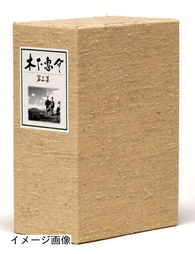 【商品名】木下惠介生誕100年 木下惠介DVD-BOX 第三集（中古品）中古品の特性上【破れ、パッケージの欠け,割れ、レンタル落ち、メモ書き】等がある場合がございます。また、商品名に【付属、特典、○○付き、ダウンロードコード】等の記載があっ...