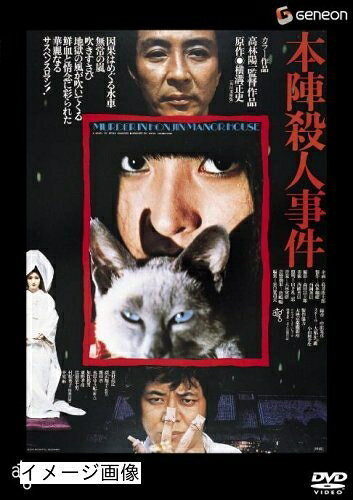 【商品名】本陣殺人事件 [DVD]（中古品）中古品の特性上【破れ、パッケージの欠け,割れ、レンタル落ち、メモ書き】等がある場合がございます。また、商品名に【付属、特典、○○付き、ダウンロードコード】等の記載があっても中古品の場合は基本的にこ...