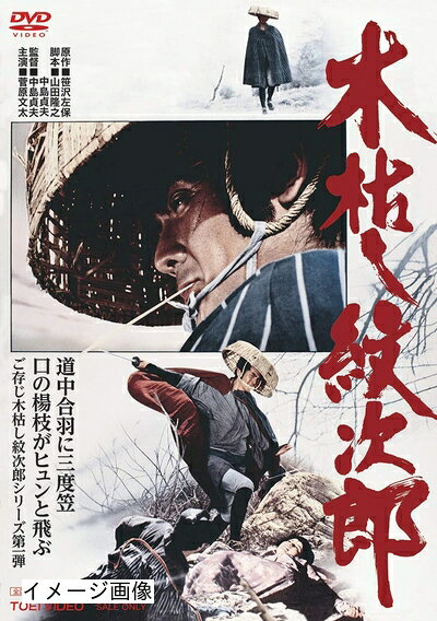 【商品名】木枯し紋次郎 [DVD]（中古品）中古品の特性上【破れ、パッケージの欠け,割れ、レンタル落ち、メモ書き】等がある場合がございます。また、商品名に【付属、特典、○○付き、ダウンロードコード】等の記載があっても中古品の場合は基本的にこ...