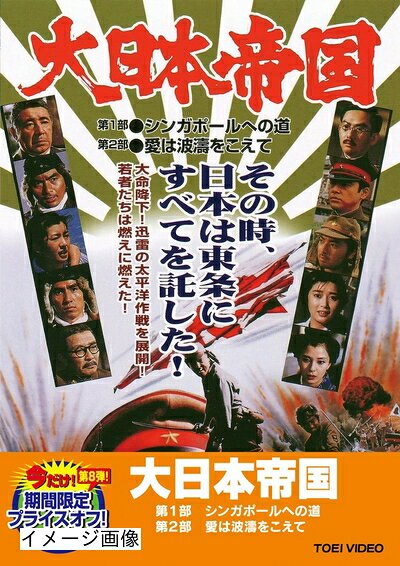 【商品名】大日本帝国【DVD】（中古品）中古品の特性上【破れ、パッケージの欠け,割れ、レンタル落ち、メモ書き】等がある場合がございます。また、商品名に【付属、特典、○○付き、ダウンロードコード】等の記載があっても中古品の場合は基本的にこれら...