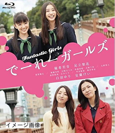 【商品名】でーれーガールズ [Blu-ray]（中古品）中古品の特性上【破れ、パッケージの欠け,割れ、レンタル落ち、メモ書き】等がある場合がございます。また、商品名に【付属、特典、○○付き、ダウンロードコード】等の記載があっても中古品の場合...