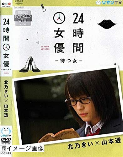 【商品名】24時間女優-待つ女- ♯3 北乃きい [DVD]（中古品）中古品の特性上【破れ、パッケージの欠け,割れ、レンタル落ち、メモ書き】等がある場合がございます。また、商品名に【付属、特典、○○付き、ダウンロードコード】等の記載があって...