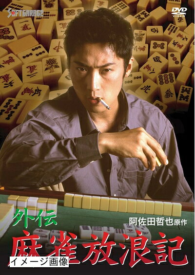 【商品名】外伝 麻雀放浪記 [DVD]（中古品）中古品の特性上【破れ、パッケージの欠け,割れ、レンタル落ち、メモ書き】等がある場合がございます。また、商品名に【付属、特典、○○付き、ダウンロードコード】等の記載があっても中古品の場合は基本的...