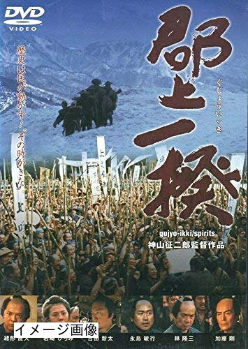 【商品名】郡上一揆 [DVD]（中古品）中古品の特性上【破れ、パッケージの欠け,割れ、レンタル落ち、メモ書き】等がある場合がございます。また、商品名に【付属、特典、○○付き、ダウンロードコード】等の記載があっても中古品の場合は基本的にこれら...