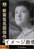 【商品名】新東宝名画傑作選 DVD-BOX VII 名作感動編（中古品）中古品の特性上【破れ、パッケージの欠け,割れ、レンタル落ち、メモ書き】等がある場合がございます。また、商品名に【付属、特典、○○付き、ダウンロードコード】等の記載があっ...