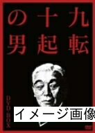 【商品名】九転十起の男 DVD-BOX(3枚組)（中古品）中古品の特性上【破れ、パッケージの欠け,割れ、レンタル落ち、メモ書き】等がある場合がございます。また、商品名に【付属、特典、○○付き、ダウンロードコード】等の記載があっても中古品の場...