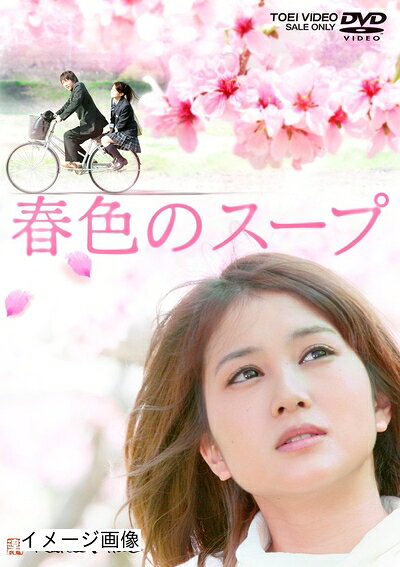 【商品名】春色のスープ【DVD】（中古品）中古品の特性上【破れ、パッケージの欠け,割れ、レンタル落ち、メモ書き】等がある場合がございます。また、商品名に【付属、特典、○○付き、ダウンロードコード】等の記載があっても中古品の場合は基本的にこれ...