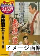 【商品名】赤穂浪士 天の巻・地の巻 [DVD]（中古品）中古品の特性上【破れ、パッケージの欠け,割れ、レンタル落ち、メモ書き】等がある場合がございます。また、商品名に【付属、特典、○○付き、ダウンロードコード】等の記載があっても中古品の場合...