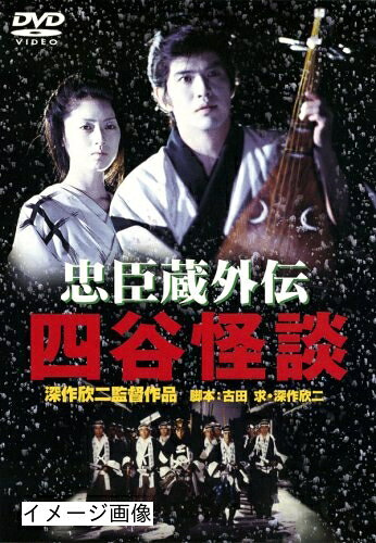 【商品名】忠臣蔵外伝 四谷怪談 [DVD]（中古品）中古品の特性上【破れ、パッケージの欠け,割れ、レンタル落ち、メモ書き】等がある場合がございます。また、商品名に【付属、特典、○○付き、ダウンロードコード】等の記載があっても中古品の場合は基...