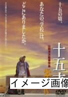 【商品名】十五才 学校IV [DVD]（中古品）中古品の特性上【破れ、パッケージの欠け,割れ、レンタル落ち、メモ書き】等がある場合がございます。また、商品名に【付属、特典、○○付き、ダウンロードコード】等の記載があっても中古品の場合は基本的...
