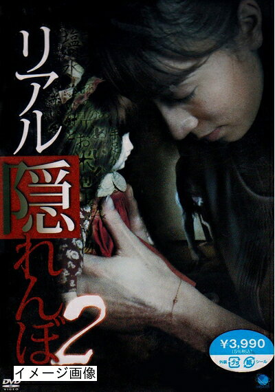 【商品名】リアルかくれんぼ　2 [DVD]（中古品）中古品の特性上【破れ、パッケージの欠け,割れ、レンタル落ち、メモ書き】等がある場合がございます。また、商品名に【付属、特典、○○付き、ダウンロードコード】等の記載があっても中古品の場合は基...