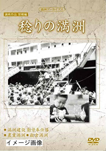 【商品名】満州アーカイブス　満映作品望郷編「稔りの満州」 [DVD]（中古品）中古品の特性上【破れ、パッケージの欠け,割れ、レンタル落ち、メモ書き】等がある場合がございます。また、商品名に【付属、特典、○○付き、ダウンロードコード】等の記載...