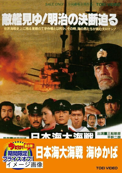 【商品名】日本海大海戦 海ゆかば【DVD】（中古品）中古品の特性上【破れ、パッケージの欠け,割れ、レンタル落ち、メモ書き】等がある場合がございます。また、商品名に【付属、特典、○○付き、ダウンロードコード】等の記載があっても中古品の場合は基...