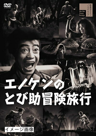 【商品名】エノケンのとび助冒険旅行 [DVD]（中古品）中古品の特性上【破れ、パッケージの欠け,割れ、レンタル落ち、メモ書き】等がある場合がございます。また、商品名に【付属、特典、○○付き、ダウンロードコード】等の記載があっても中古品の場合...
