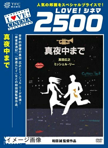 【商品名】真夜中まで [DVD]（中古品）中古品の特性上【破れ、パッケージの欠け,割れ、レンタル落ち、メモ書き】等がある場合がございます。また、商品名に【付属、特典、○○付き、ダウンロードコード】等の記載があっても中古品の場合は基本的にこれ...