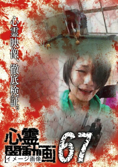 【商品名】心霊闇動画67 [DVD]（中古品）中古品の特性上【破れ、パッケージの欠け,割れ、レンタル落ち、メモ書き】等がある場合がございます。また、商品名に【付属、特典、○○付き、ダウンロードコード】等の記載があっても中古品の場合は基本的に...