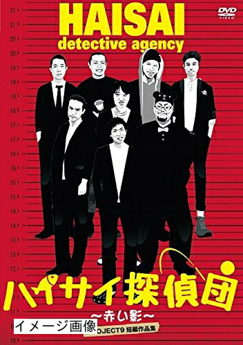 【商品名】PROJECT9作品集Vol.3 ハイサイ探偵団 〜赤い影〜 PJ-9短編コレクション [DVD]（中古品）中古品の特性上【破れ、パッケージの欠け,割れ、レンタル落ち、メモ書き】等がある場合がございます。また、商品名に【付属、特典...