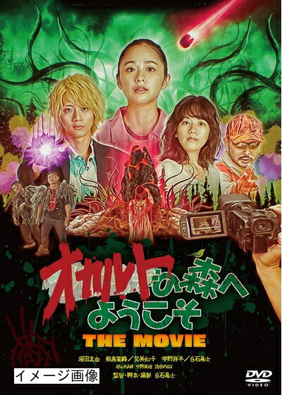 【商品名】オカルトの森へようこそ THE MOVIE [DVD]（中古品）中古品の特性上【破れ、パッケージの欠け,割れ、レンタル落ち、メモ書き】等がある場合がございます。また、商品名に【付属、特典、○○付き、ダウンロードコード】等の記載があ...