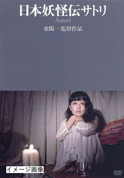 【商品名】日本妖怪伝サトリ [DVD]（中古品）中古品の特性上【破れ、パッケージの欠け,割れ、レンタル落ち、メモ書き】等がある場合がございます。また、商品名に【付属、特典、○○付き、ダウンロードコード】等の記載があっても中古品の場合は基本的...