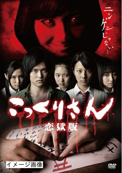 【商品名】こっくりさん 恋獄版 [DVD]（中古品）中古品の特性上【破れ、パッケージの欠け,割れ、レンタル落ち、メモ書き】等がある場合がございます。また、商品名に【付属、特典、○○付き、ダウンロードコード】等の記載があっても中古品の場合は基...