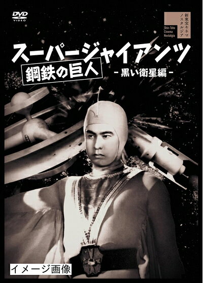 【商品名】スーパージャイアンツ　黒い衛星編 [DVD]（中古品）中古品の特性上【破れ、パッケージの欠け,割れ、レンタル落ち、メモ書き】等がある場合がございます。また、商品名に【付属、特典、○○付き、ダウンロードコード】等の記載があっても中古...
