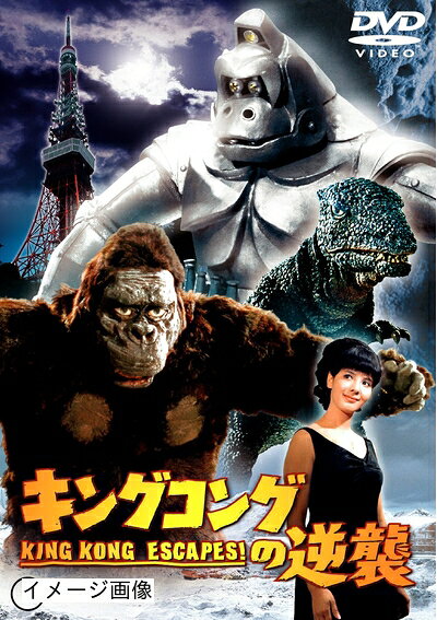 【商品名】キングコングの逆襲 [東宝DVD名作セレクション]（中古品）中古品の特性上【破れ、パッケージの欠け,割れ、レンタル落ち、メモ書き】等がある場合がございます。また、商品名に【付属、特典、○○付き、ダウンロードコード】等の記載があって...