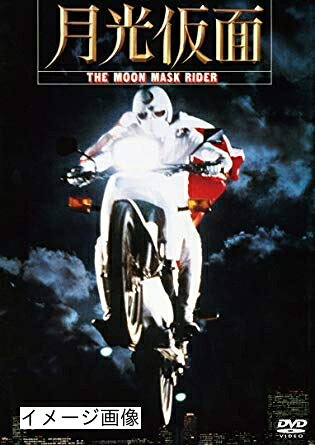 【商品名】月光仮面 [DVD]【レンタル落ち】（中古品）中古品の特性上【破れ、パッケージの欠け,割れ、レンタル落ち、メモ書き】等がある場合がございます。また、商品名に【付属、特典、○○付き、ダウンロードコード】等の記載があっても中古品の場合...