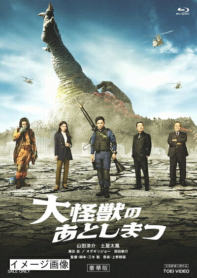 【商品名】大怪獣のあとしまつ　豪華版 [Blu-ray]（中古品）中古品の特性上【破れ、パッケージの欠け,割れ、レンタル落ち、メモ書き】等がある場合がございます。また、商品名に【付属、特典、○○付き、ダウンロードコード】等の記載があっても中...