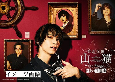 【商品名】怪盗探偵山猫 the Stage 船上の狂想曲 DVD（中古品）中古品の特性上【破れ、パッケージの欠け,割れ、レンタル落ち、メモ書き】等がある場合がございます。また、商品名に【付属、特典、○○付き、ダウンロードコード】等の記載があ...